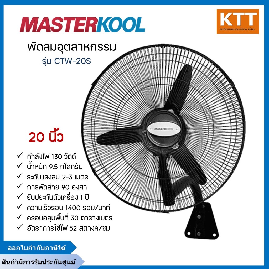 MASTERKOOL พัดลมคูลท็อป แขวน 20 นิ้ว รุ่น CTW-20S 3 ใบพัด | Shopee Thailand