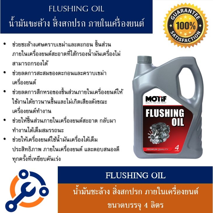 ฟลัชชิ่งออยล์โมทีฟ (MOTIF FLUSHING OIL) ขนาดบรรจุ 4 ลิตร | Shopee Thailand