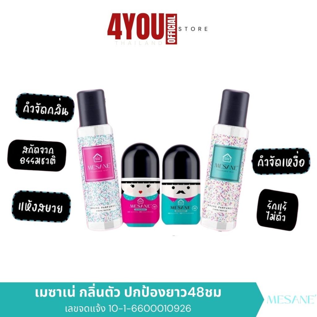 โปรคุ้ม MESANE BY PICHLOOK เมซาเน่ มีซาเน่ห์ โรลออน โคโลญจน์ กลิ่นเต่า กลิ่นเท้า เหงื่อเยอะ 48 ...