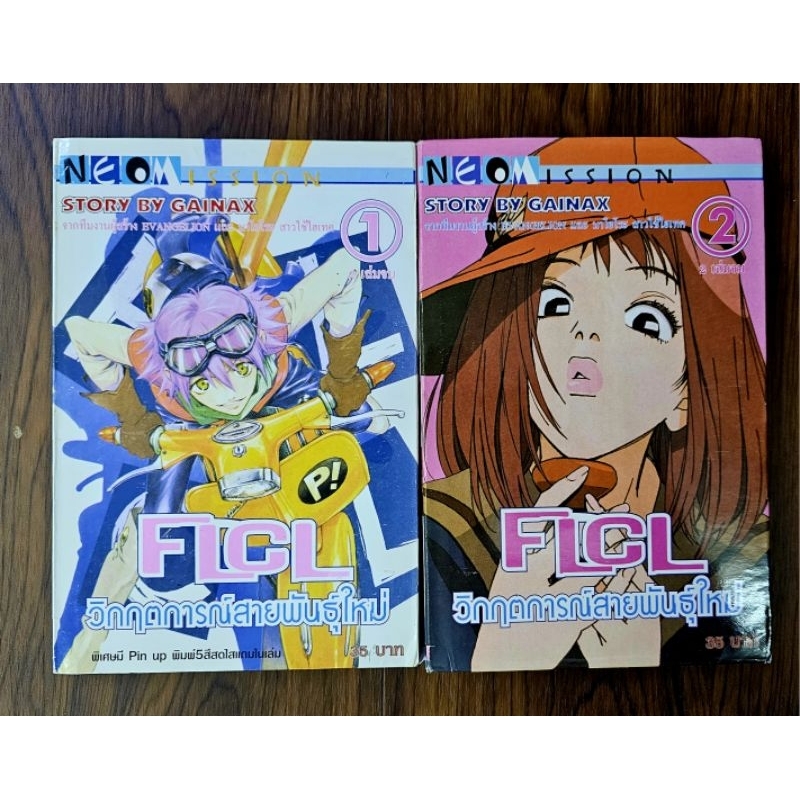 [Manga] FLCL Fooly Cooly ฟุลิคุลิ วิกฤตการณ์สายพันธ์ใหม่ 2เล่มจบ ...