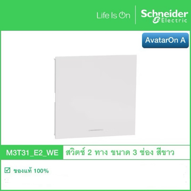 Schneider สวิตช์ 2 ทาง ขนาด 3 ช่อง รุ่น AvatarOn A สีขาว M3T31_E2_WE ...