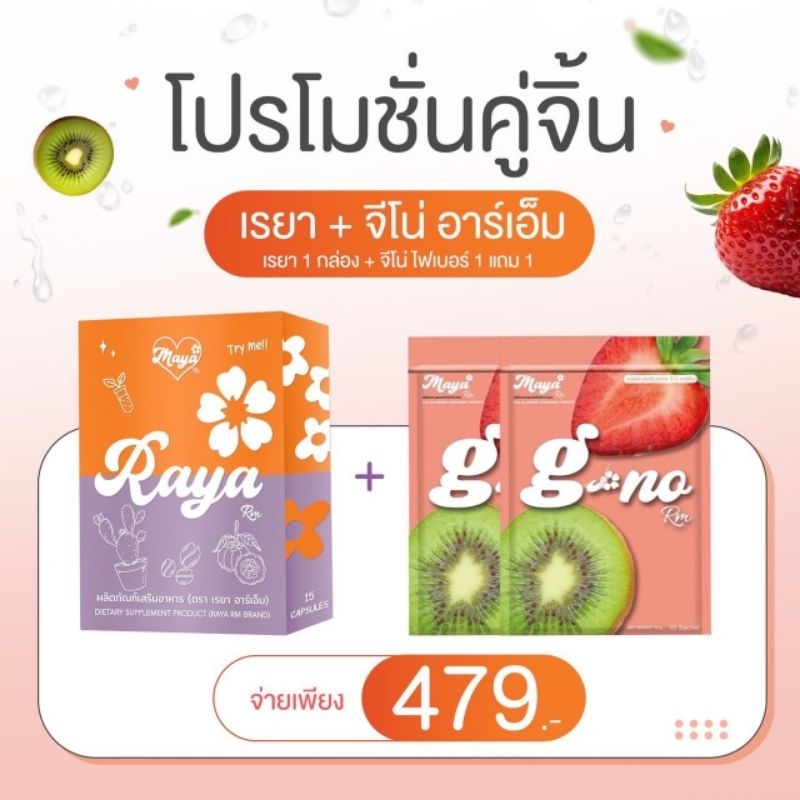Raya Rm เรยาอาร์เอ็ม 1 กล่อง+ จีโน่อาร์เอ็ม 1 แถม 1 (รับตรงจากCEO ...
