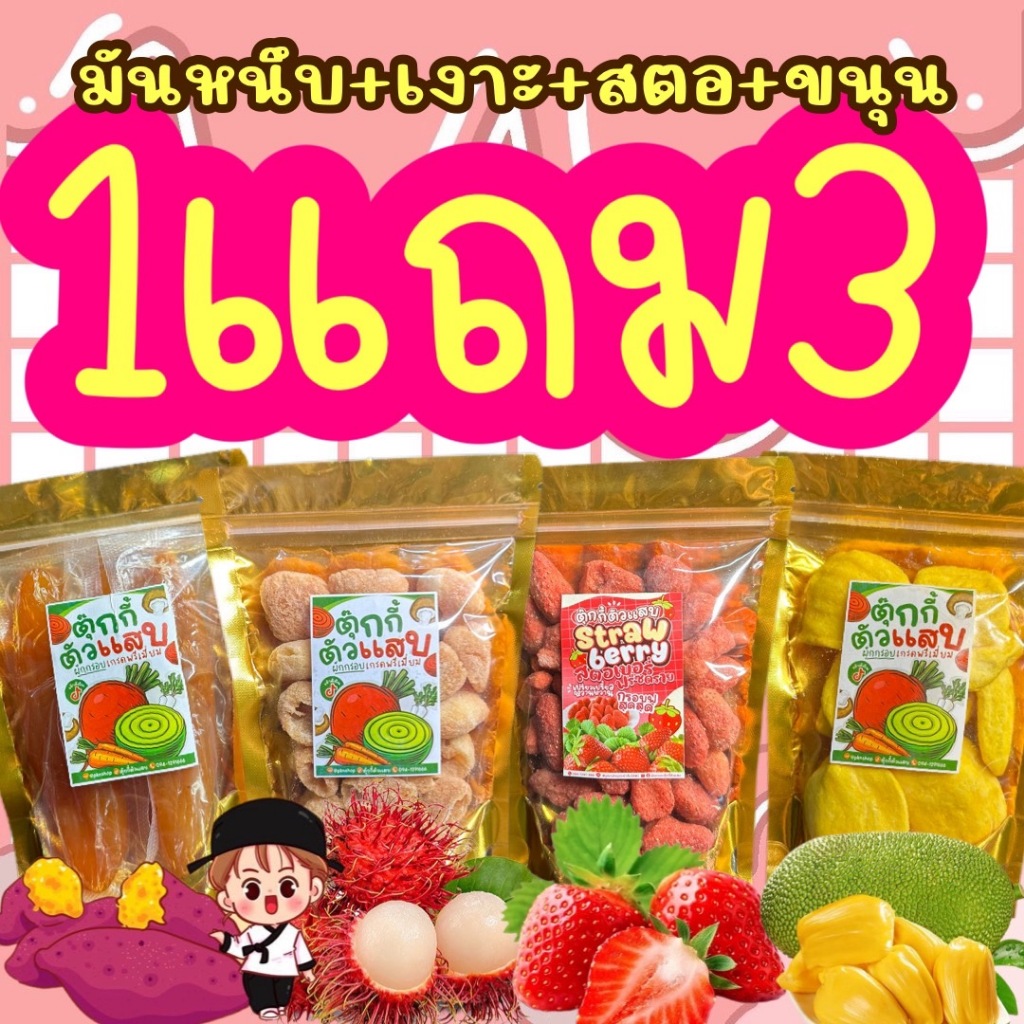 FlashSale 1แถม3 เงาะ40g.สตอ50g. มันหนึบ120g. ขนุน50g. เงาะฟรีซดราย สตอเบอร์รี่ฟรีซดราย มันหนึบ ...