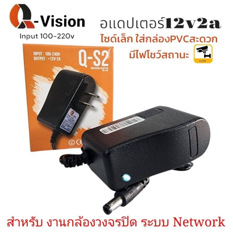 อแดปเตอร์12v2aยี่หัอQvision | Shopee Thailand