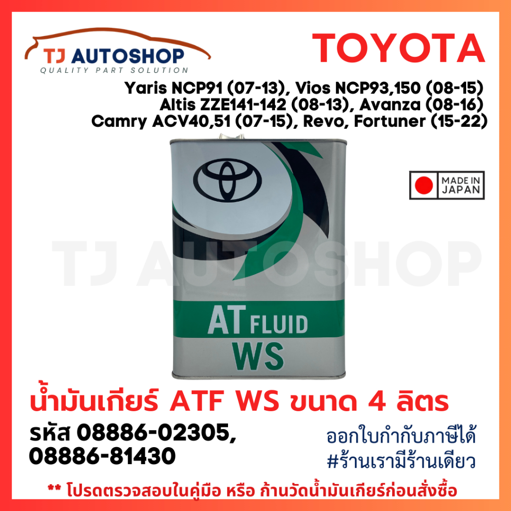 Toyota น้ำมันเกียร์โตโยต้า ATF WS ขนาด 4 ลิตร สำหรับเกียร์ออโต้ Made in ...