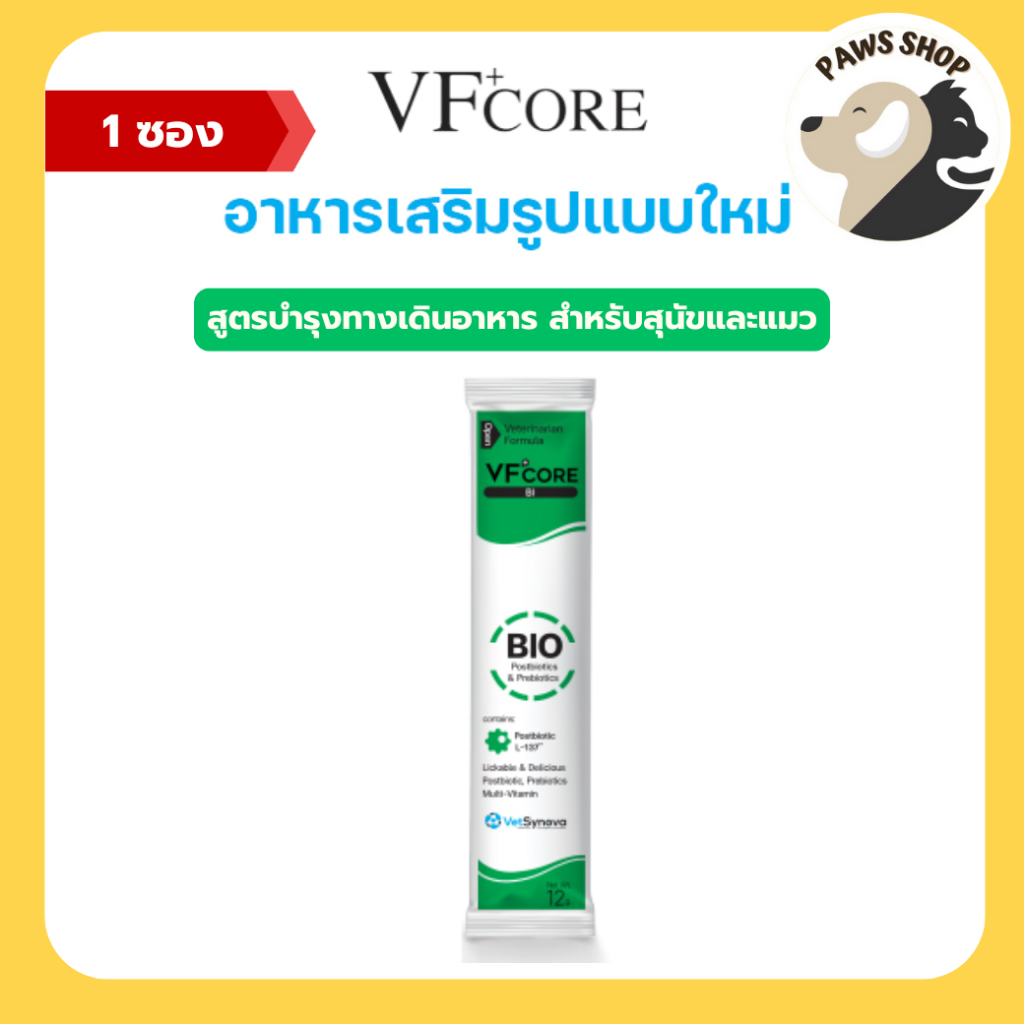 VF+core BIO อาหารเสริมแมวเลีย สุนัขเลีย ปรับสมดุลทางเดินอาหาร ลดอาการท้องเสีย ลำไส้อักเสบ 1 ซอง ...