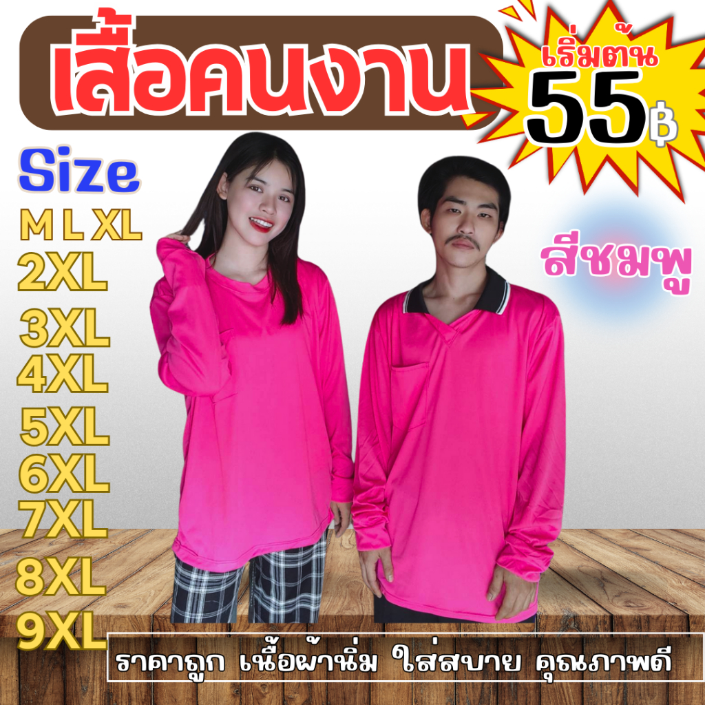 เสื้อคนงาน " สีชมพู " ไซส์ M-9XL อก 40-60 นิ้ว ราคาถูก ไซส์ใหญ่ ตัวใหญ่ ไซส์เล็ก ตัวเล็ก ...