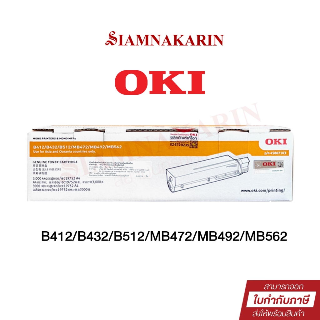 ตลับหมึกพิมพ์เลเซอร์ OKI B412/B432/B512/MB472/MB492/MB562 แท้ 100% ...