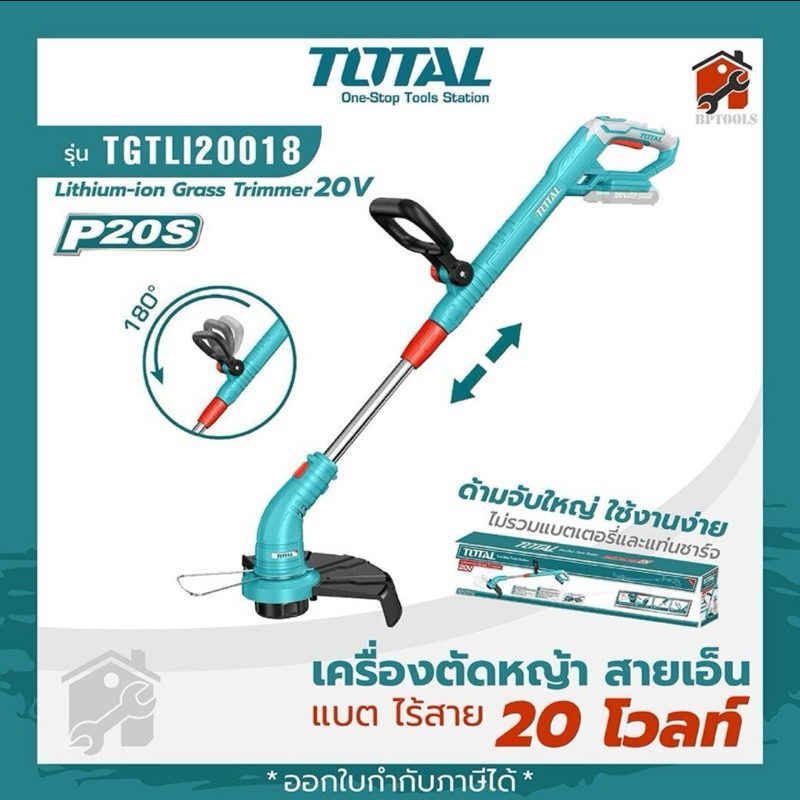 เครื่องตัดหญ้า TOTAL สายเอ็น แบตเตอรี่ไร้สาย 20V รุ่น TGTLI20018 ...