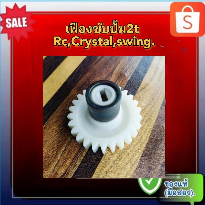 เฟืองปั้ม,เฟืองขับปั้ม suzuki RC,Crystal,Swing สตาร์ทเท้า ของแท้ มือสอง ...