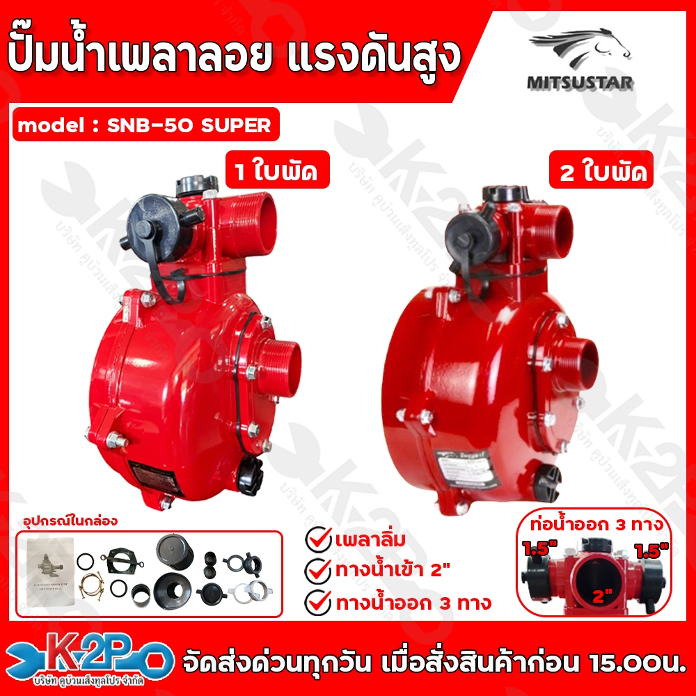 MITSUSTAR ปั๊มน้ำเพลาลอย แรงดันสูง รุ่น SNB-50 SUPER 1 ใบพัด 2 ใบพัด ...