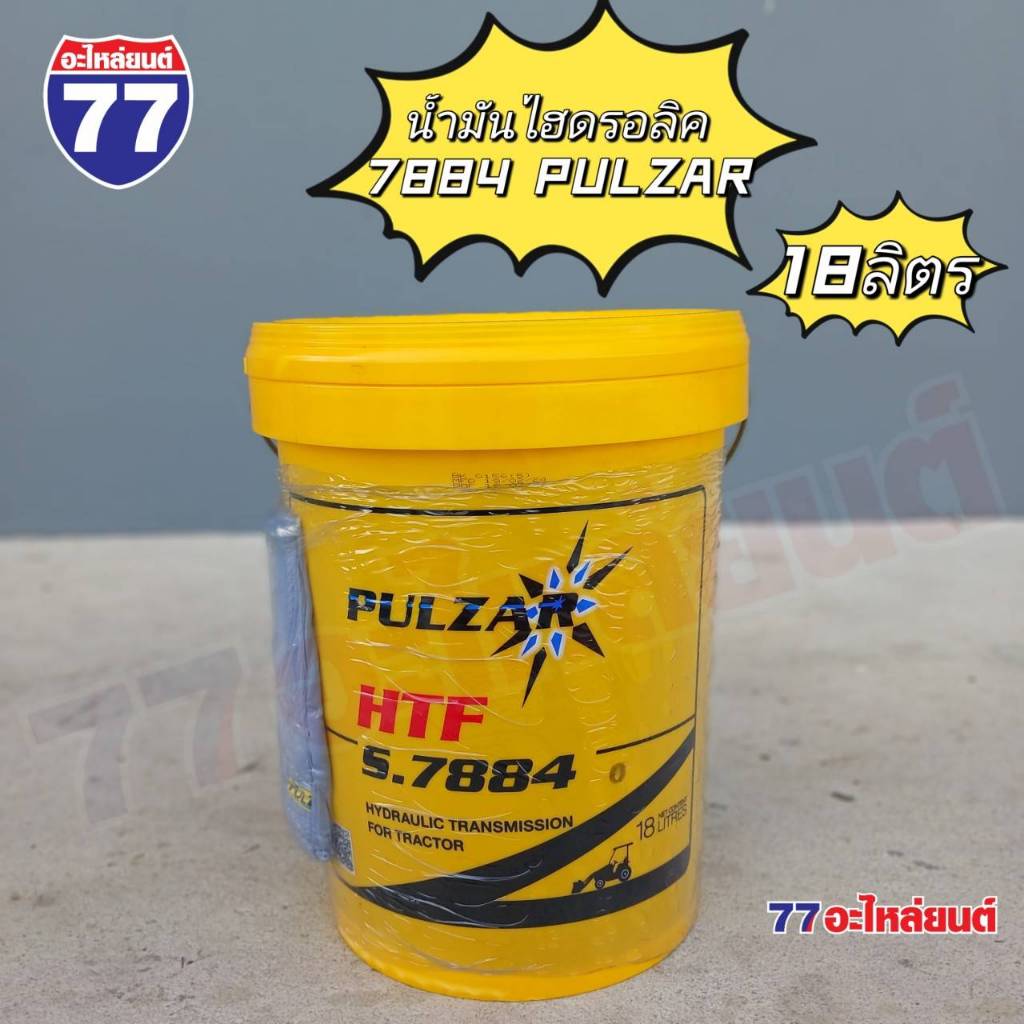 น้ำมันไฮดรอลิค เพาวซ่าร์ HTF S.7884 (18 ลิตร) | Shopee Thailand