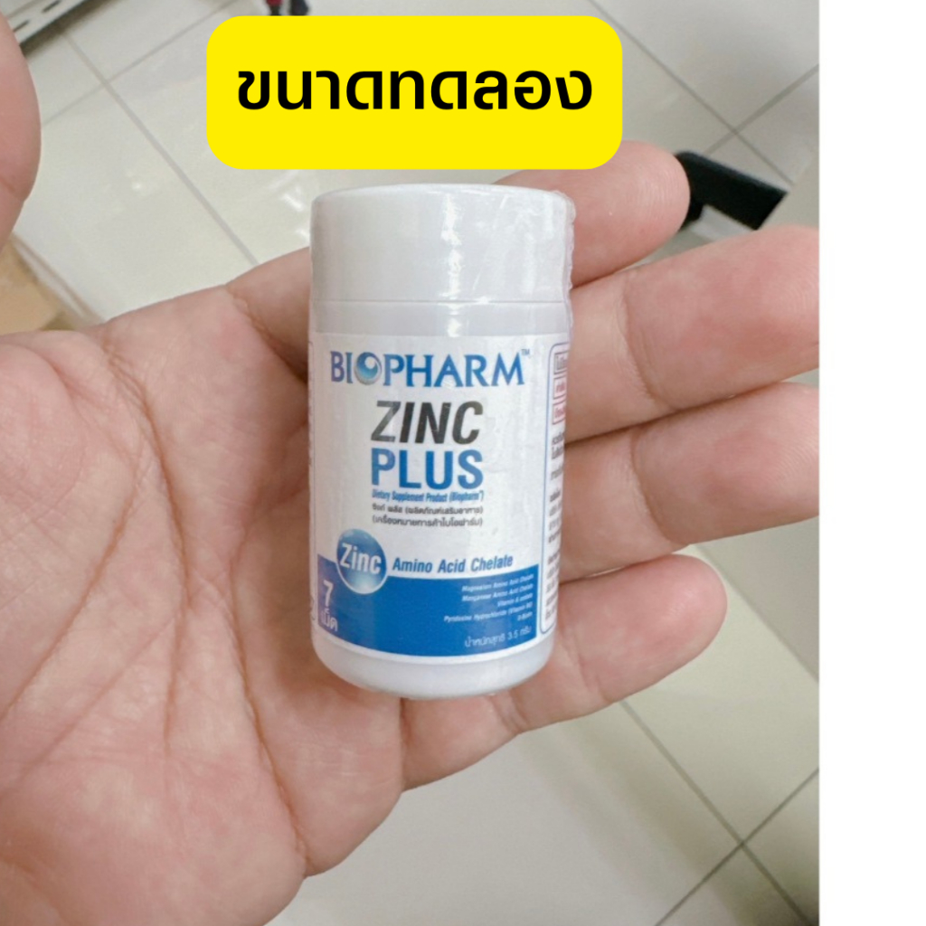 ขนาดทดลอง Biopharm Zinc Plus 7 เม็ด ไบโอฟาร์ม ซิงก์พลัส เส้นผม เล็บ ...