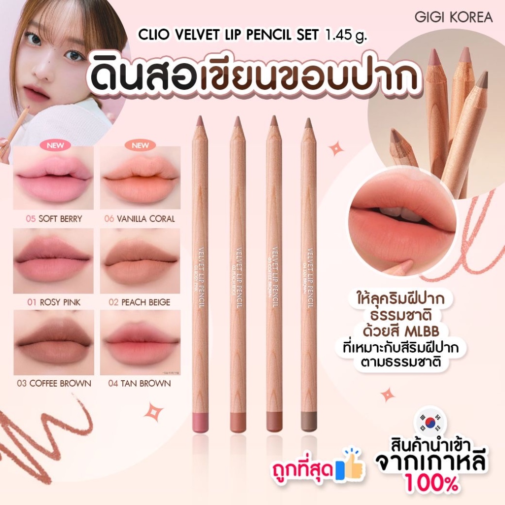 พร้อมส่ง ถูกที่สุด ของแท้ CLIO VELVET LIP PENCIL SET 1.45 g ลิปไลน์เนอร ...