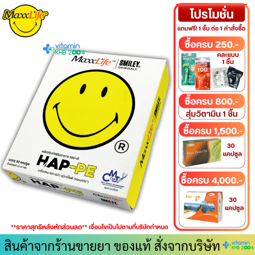 **มีของแถม** Maxxlife HAP-PE (30 แคปซูล) ปรับสมดุลสารเคมีในสมองให้มีความสุข Heppe | Shopee Thailand