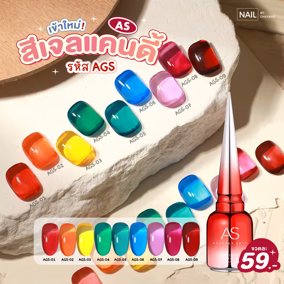 สีเจลทาเล็บไซรัปแคนดี้ AS โทนสีสีสันสดใส ***AGS*** | Shopee Thailand