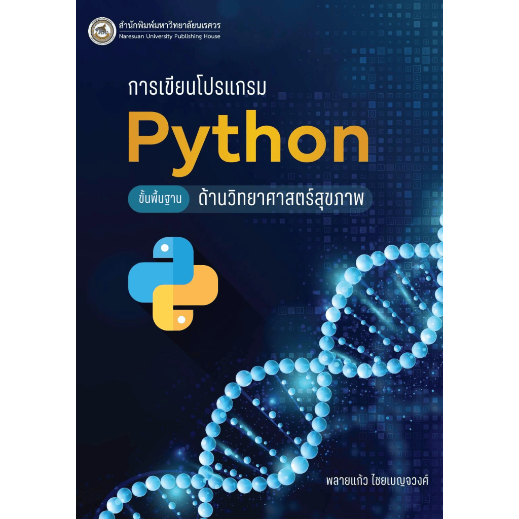 Chulabook|c111|หนังสือ|การเขียนโปรแกรม PYTHON ขั้นพื้นฐานด้านวิทยาศาสตร์สุขภาพ | Shopee Thailand