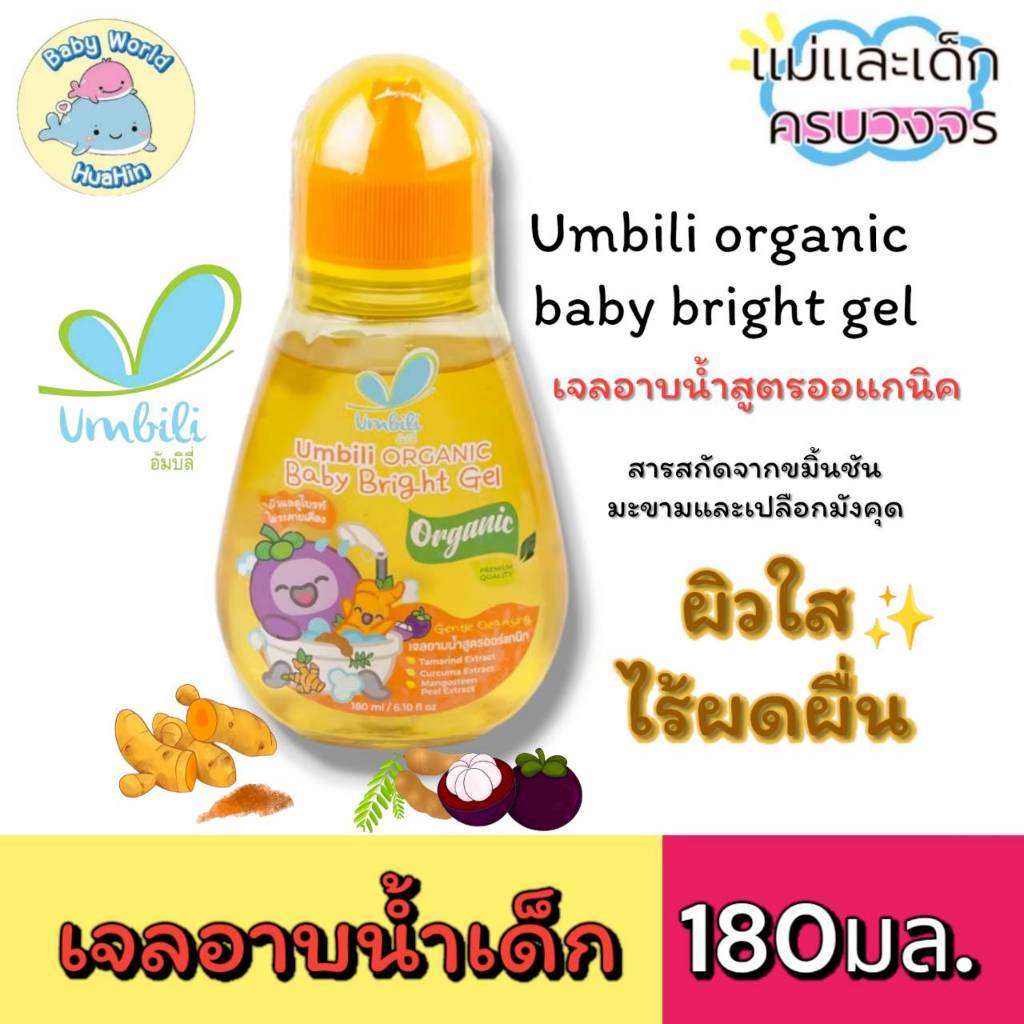 Umbili ฉุนฉุน ขมิ้นเจลอาบน้ำเด็ก ออร์แกนิก ใช้ได้ตั้งแต่แรกเกิด ...
