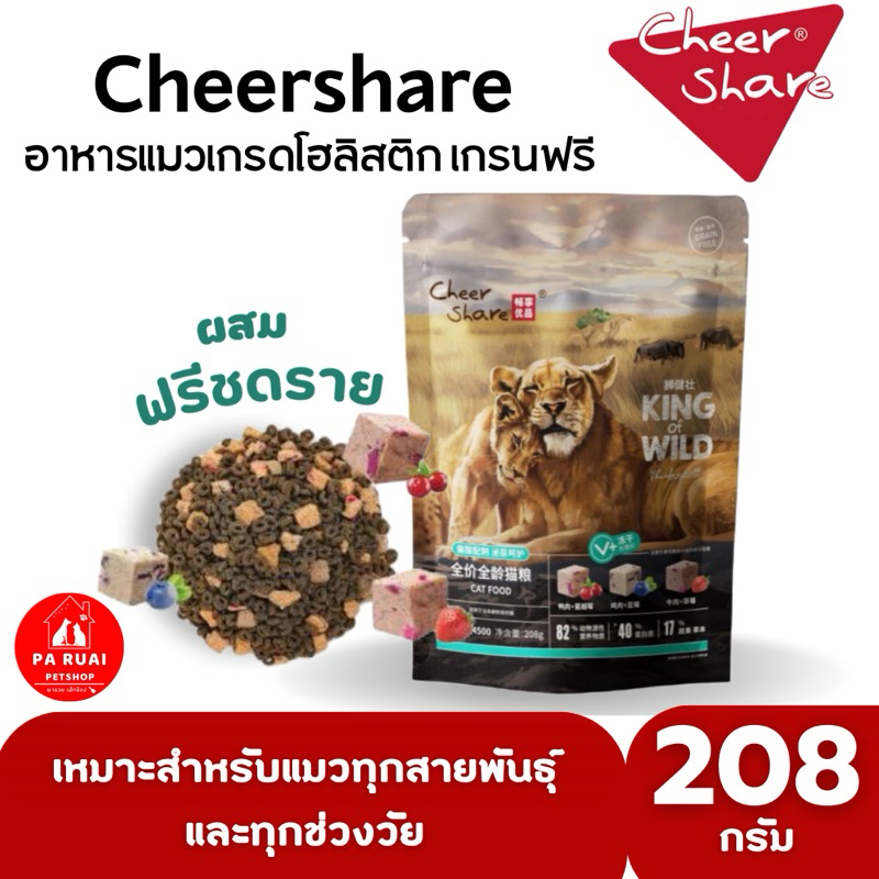 CheerShare King of Wild เชียร์แชร์ อาหารเม็ดแมว เกรด Holistic Grain Free สูตร Freeze Dried ทาน ...
