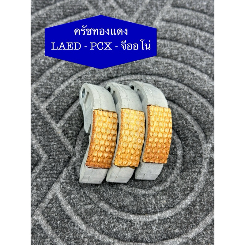 ครัชแต่งทองแดงLAED-จีออโน่-pcx160–pcx150-คลิ๊ก125i-ADV150-คลิ๊ก150และคลิ๊ก160 | Shopee Thailand
