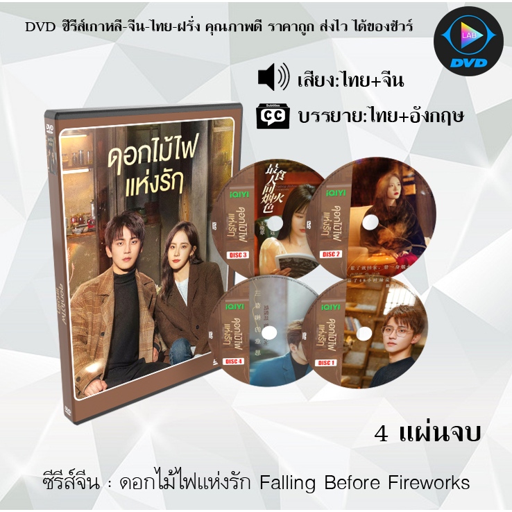 ซีรีส์จีนดอกไม้ไฟแห่งรัก Falling Before Fireworks : 4 แผ่นจบ (พากย์ไทย ...
