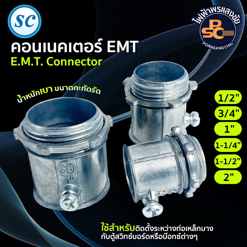 SC - คอนเนคเตอร์ EMT (E.M.T. Connector) ขนาด 1/2" 3/4" 1" ราคา/1ตัว ...