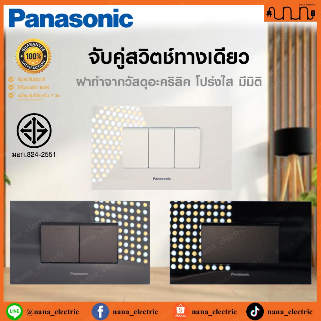 จับคู่สวิตช์ทางเดียว+ฝาอะคริลิคใส Panasonic INITIO Glacier แท้💯 ...