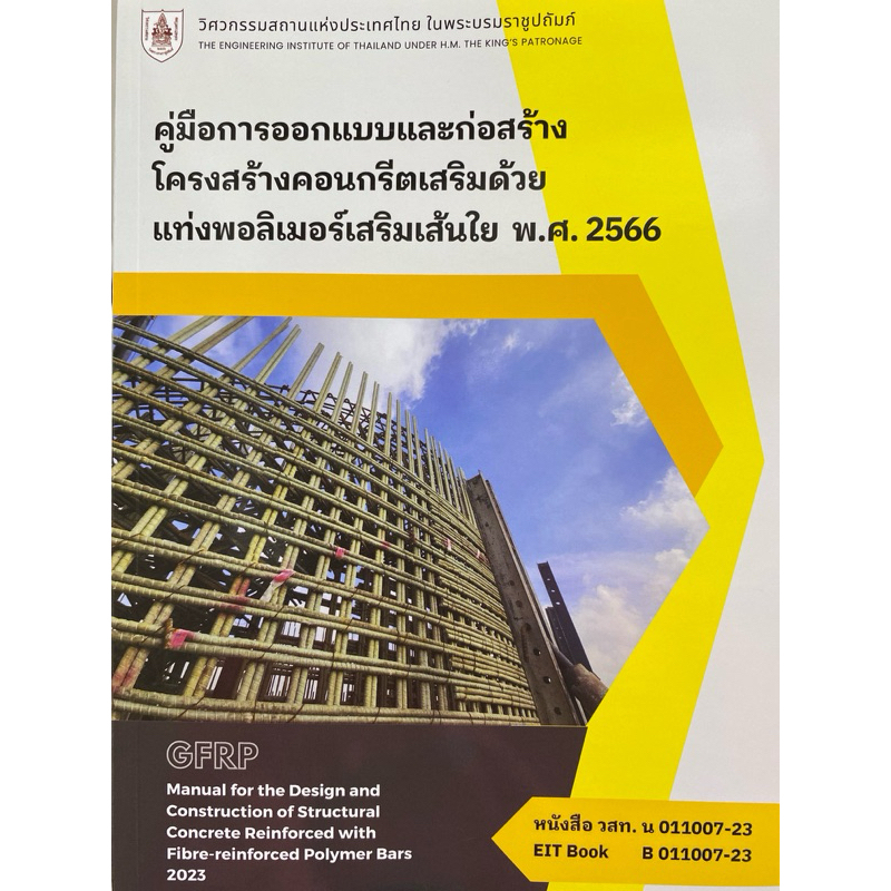 Chulabook|c111|หนังสือ|คู่มือการออกแบบและก่อสร้างโครงสร้างคอนกรีตเสริมด้วยแท่งพอลิเมอร์เสริมเส้น ...
