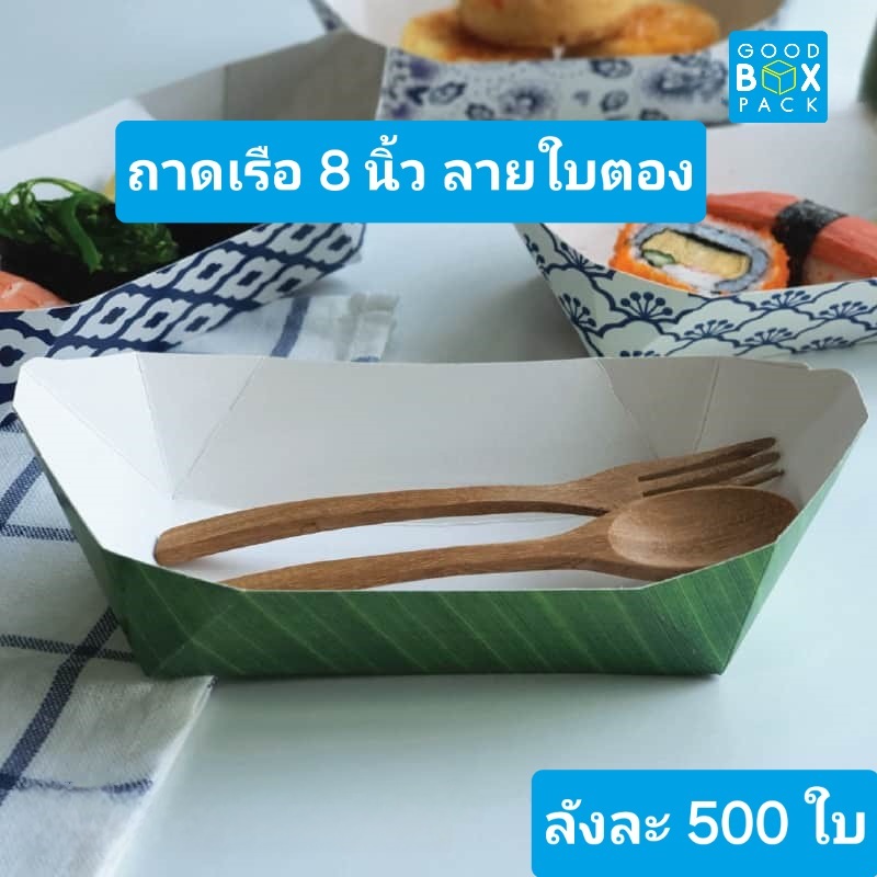 Goodboxpack จำหน่ายยกลัง ถาดกระทง ถาดกระดาษ ถาดเรือ 7,8 นิ้ว เคลือบ ไม่เคลือบ ลังละ 500 ใบ ...