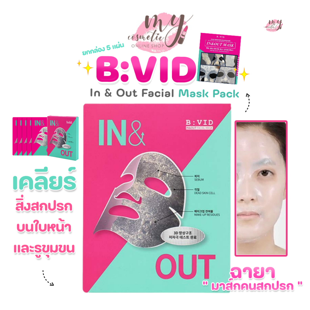 (🌼แท้ / พร้อมส่ง🌼) B:VID In & Out Facial Mask Pack ( แบ่งขาย 1 แผ่น ...