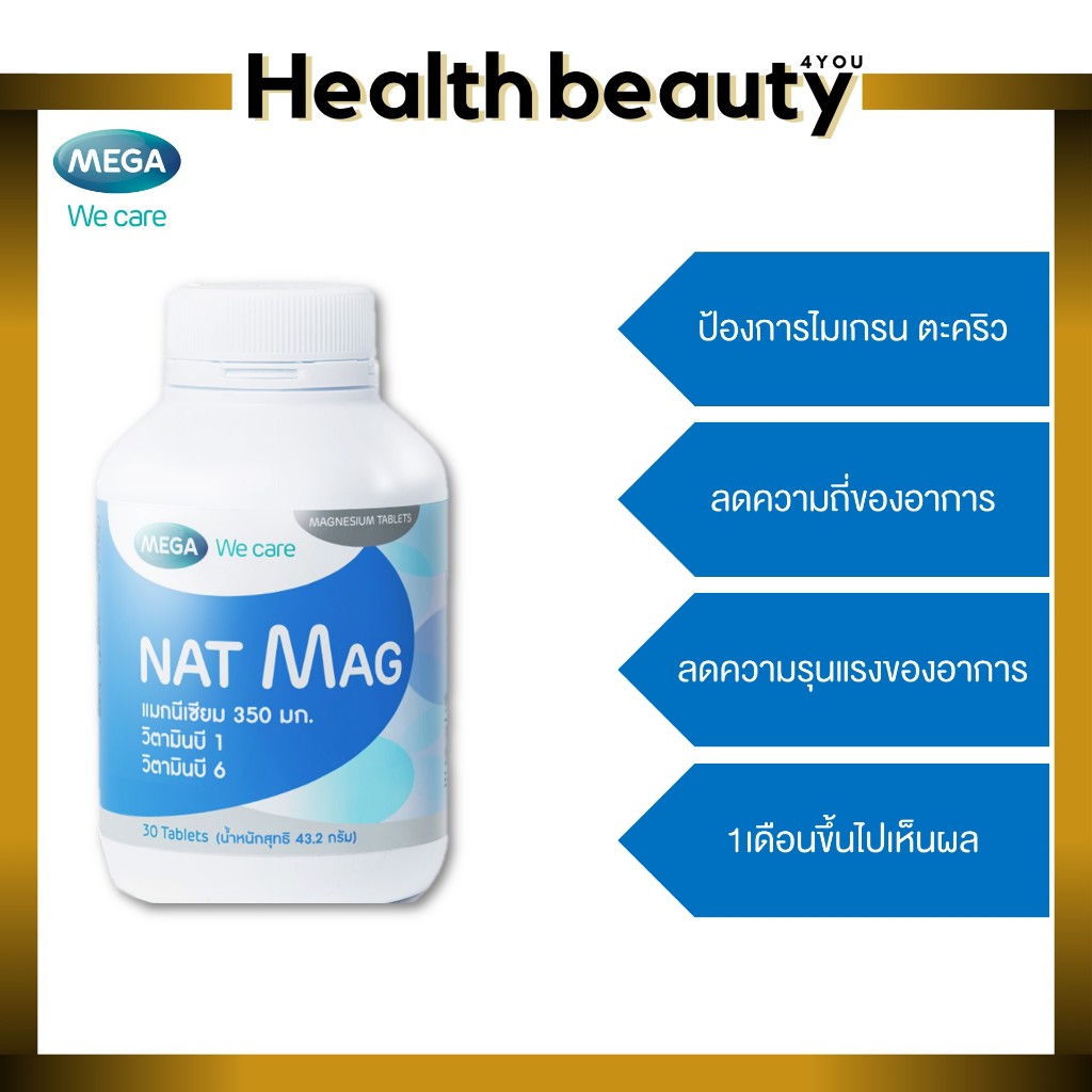 *เป็นไมเกรน*MEGA We care Nat-Mag แมกนีเซียม ลดอาการปวดศีรษะไมเกรนตะคริว ...