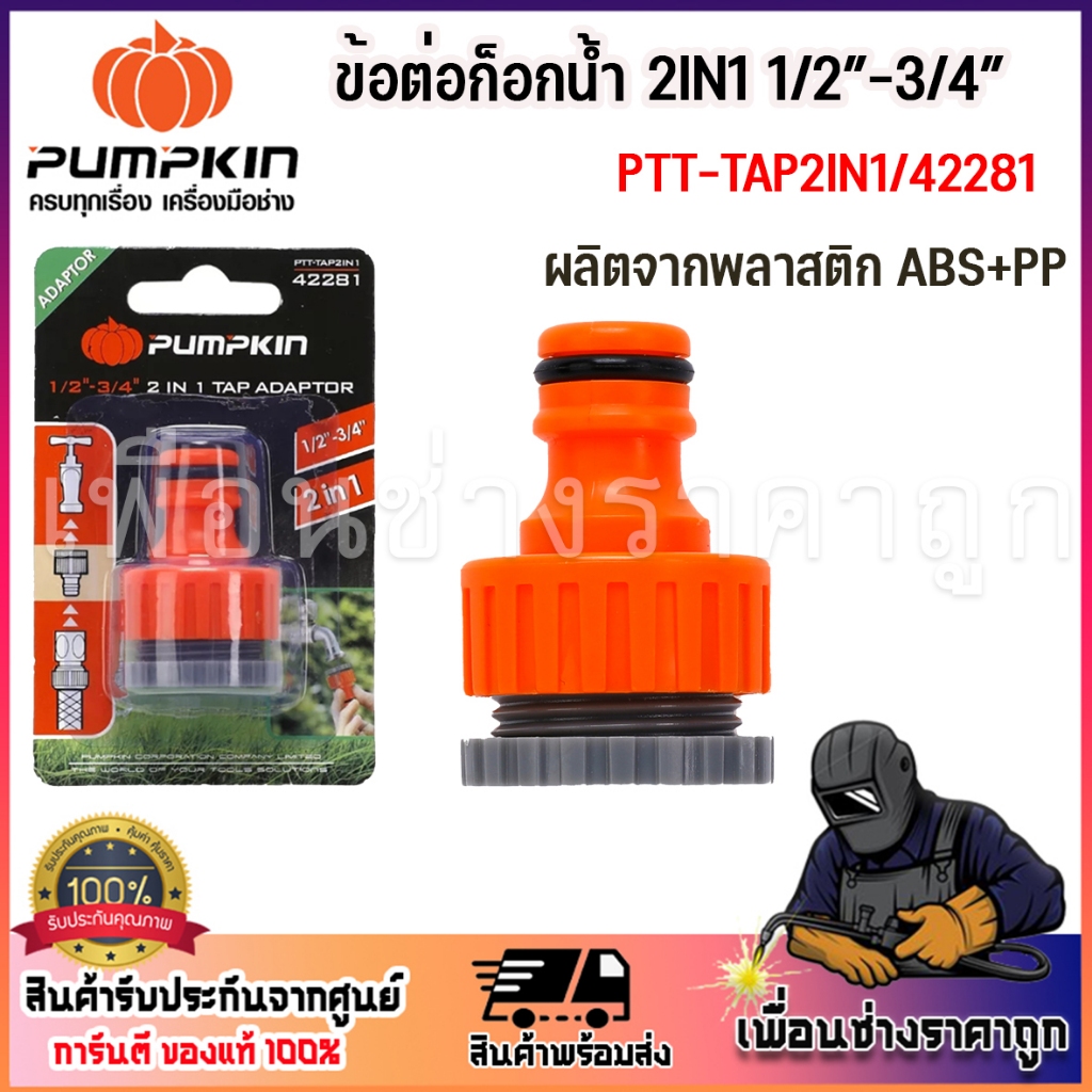 PUMPKIN ข้อต่อก็อกน้ำ 2IN1 1/2″-3/4″ PTT-TAP2IN1/42281 | Shopee Thailand
