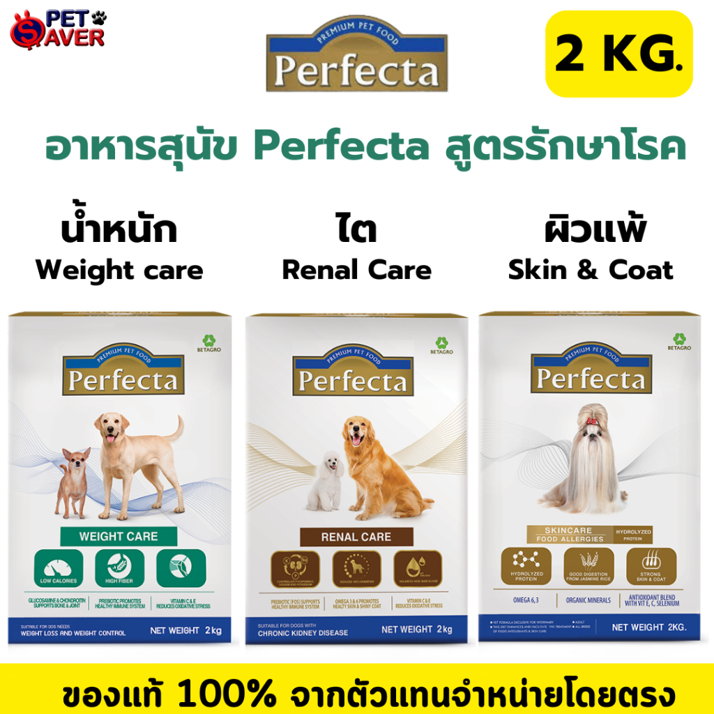 Perfecta อาหารสุนัข เฟอร์เฟ็คต้า 2 กิโลกรัม สูตรพิเศษ Renal ไต / Weight ...