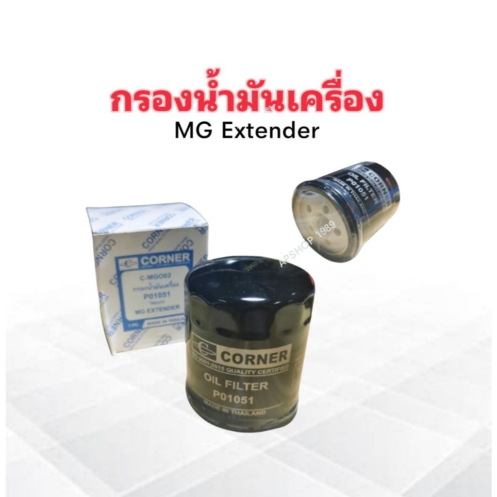 กรองน้ำมันเครื่อง MG Extender 2.0 กระบะ Double Cab C-MGO02 P01501 ...