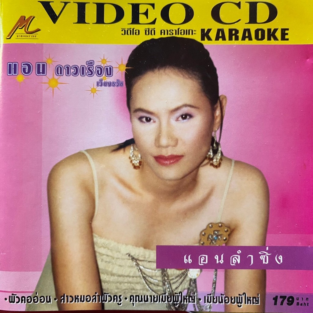 VCD คาราโอเกะ แอน ดาวเรือง ชุด แอนลำซิ่ง | Shopee Thailand