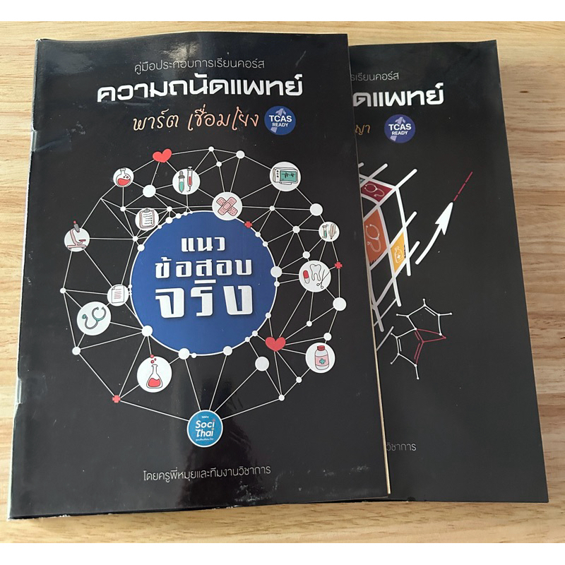 หนังสือคอร์สความถนัดแพทย์ - socithai | Shopee Thailand