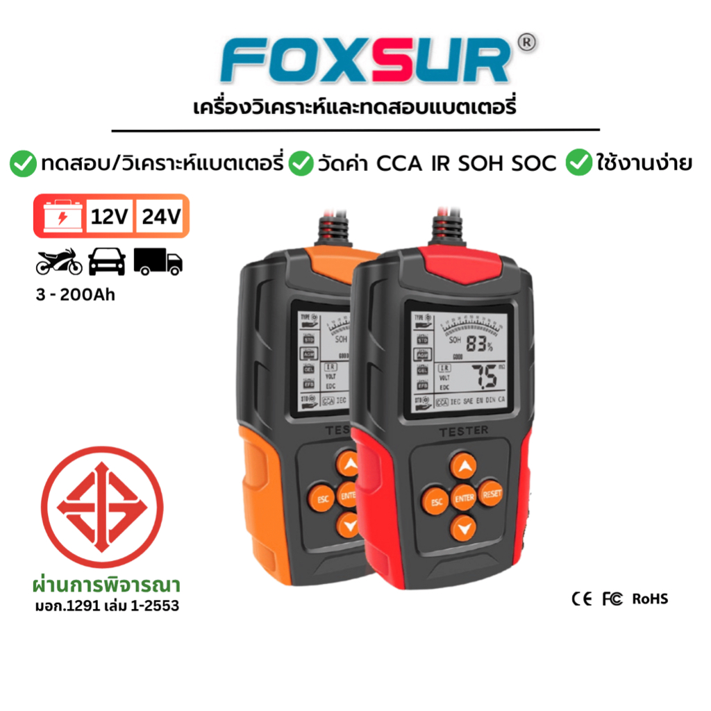 Foxsur เครื่องวิเคราะห์แบตเตอรี่ 12V 24V รุ่น FBT-200 เครื่องทดสอบ ...