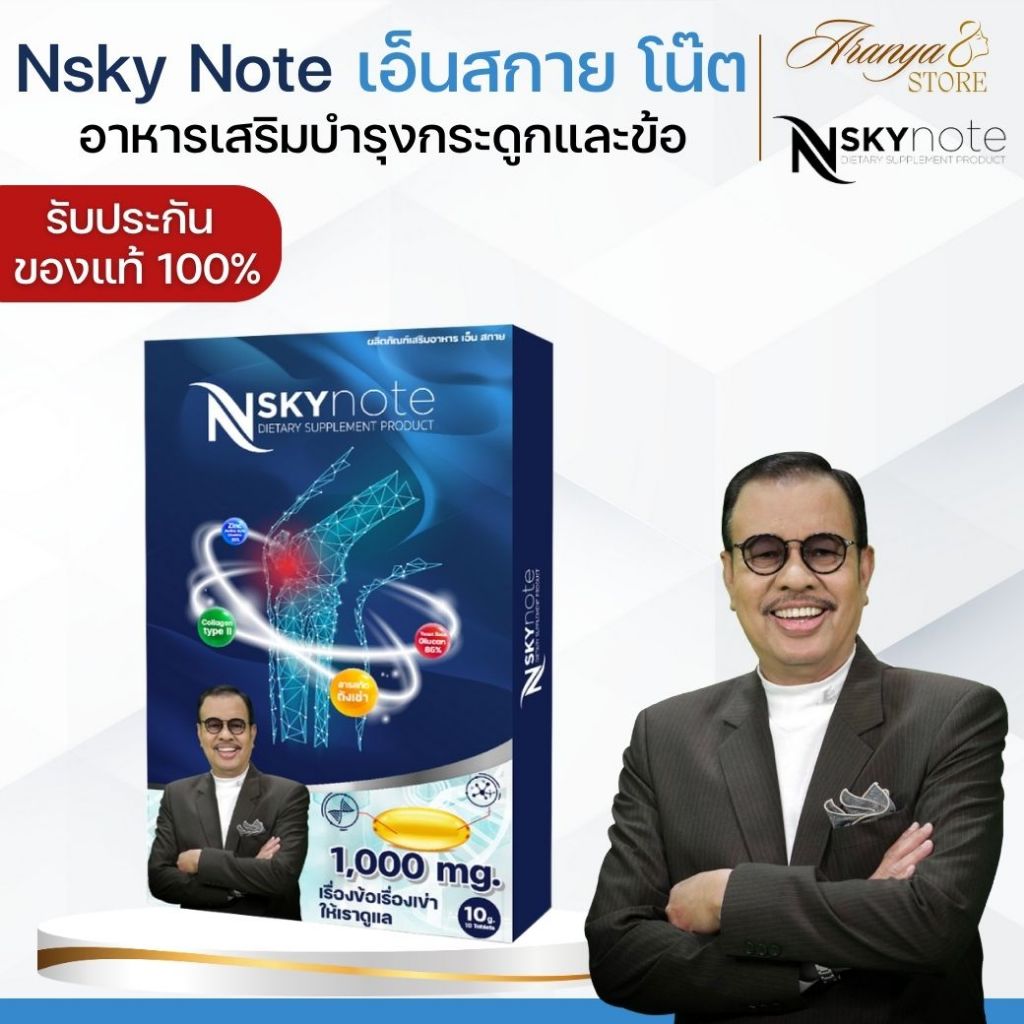 (พร้อมส่ง) Nskynote เอ็นสกาย โน๊ต เชิญยิ้ม อาหารเสริมกระดูกและข้อ อาหารเสริมบำรุงข้อเข่าเสื่อม ...