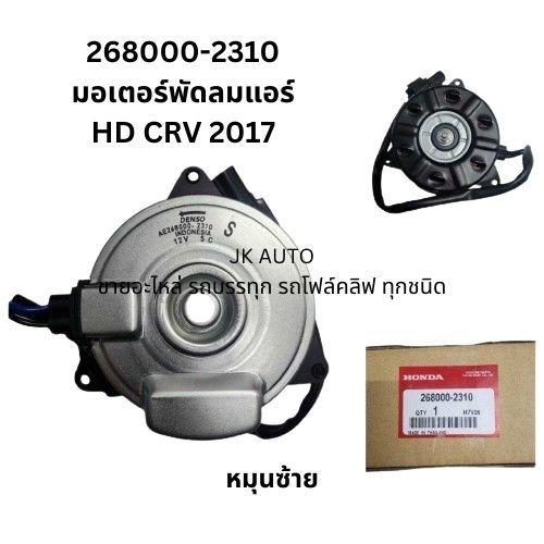 มอเตอร์พัดลมแอร์ 268000-2310 (หมุนซ้าย) HD CRV 2017 | Shopee Thailand