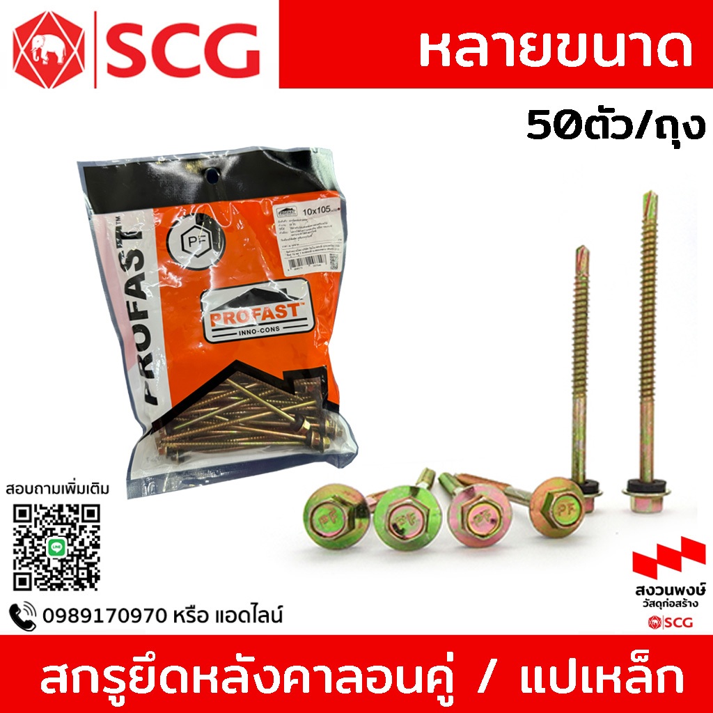 PROFAST - สกรูยึดกระเบื้องลอนคู่ แปเหล็ก หลายขนาด ( 50 ตัว / ถุง ) | Shopee Thailand