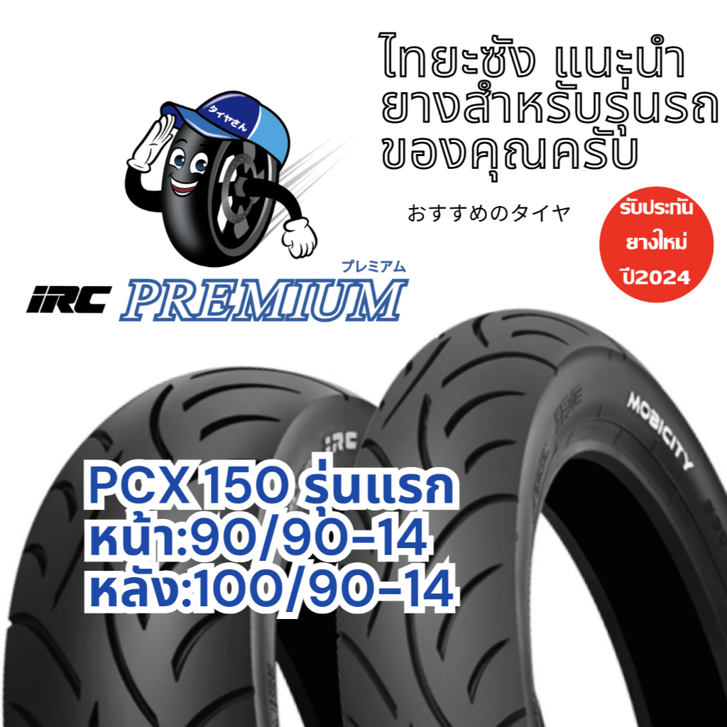 ยางนอกเป็นคู่ IRC ลาย MOBICITY SCT-001 สำหรับรถ HONDA PCX รุ่น 150 รุ่น ...