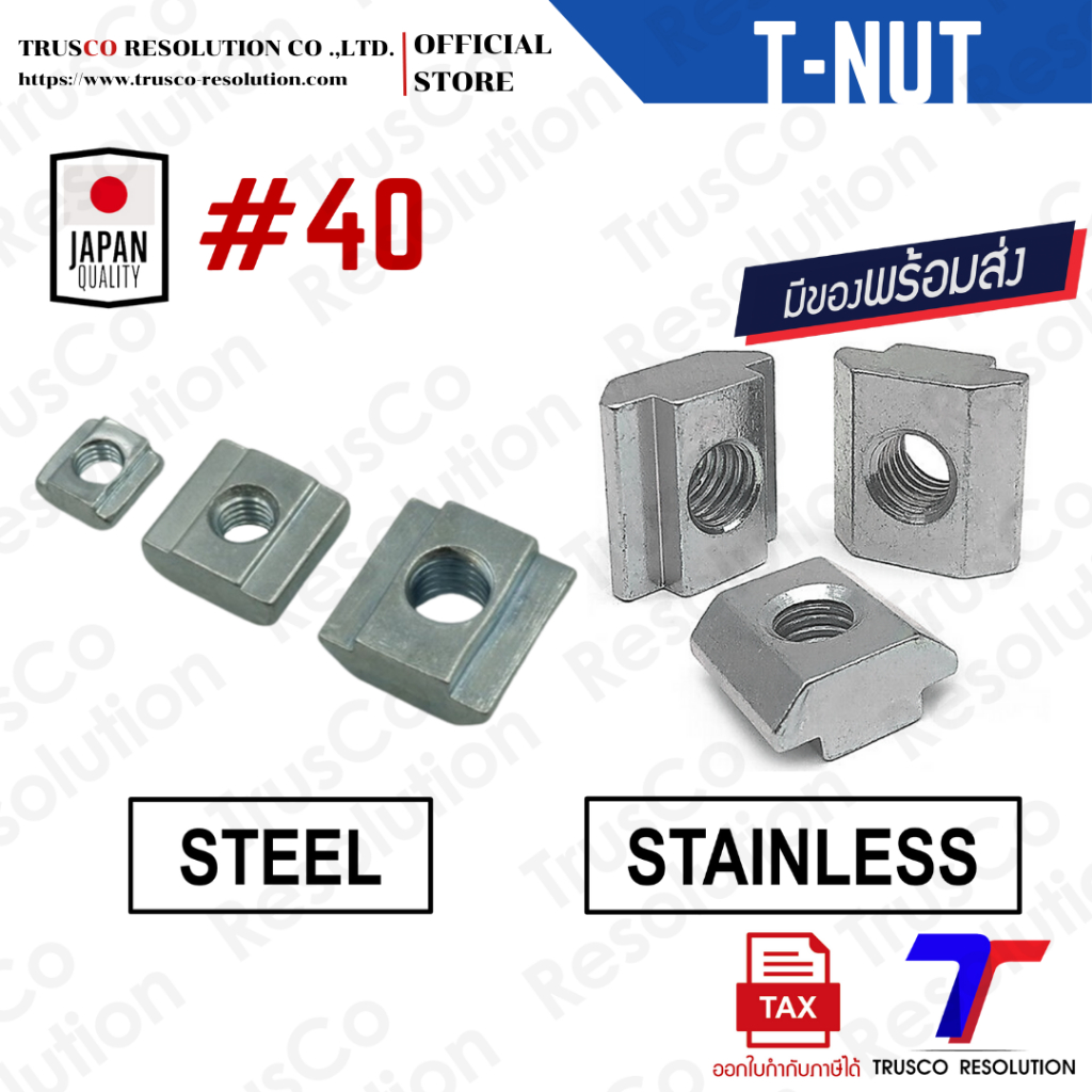 ทีนัท T-NUT #40-Series (T-NUT-40,T-NUT-40-SS) สำหรับโปรไฟล์ #40-Series (แพ็ค 10) สต็อคพร้อมส่ง ...