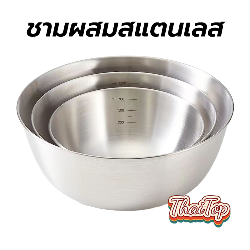 ThaiTop ชามผสมสแตนเลส มีปริมาตรวัด 3ขนาด (700ML/1200ML/2000ML) อุปกรณ์ ...