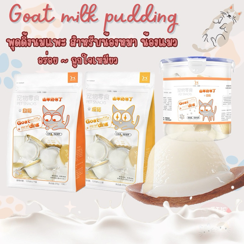 goat milk pudding พุดดิ้งนมแพะ สำหรับแมว ขนมแมว นมแพะแมว นมแพะทานง่าย ...