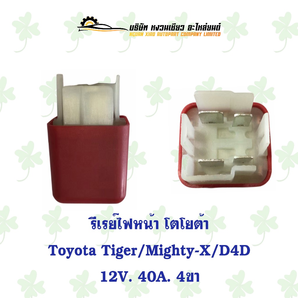 รีเรย์ไฟหน้า โตโยต้า Toyota Tiger/Mighty-X/D4D 12V,40A 4ขา ( 1 ตัว ...