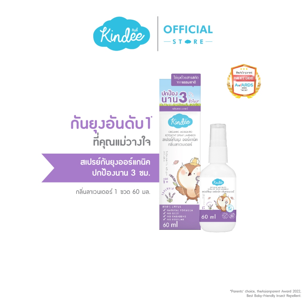 [1 ปีขึ้นไป] Kindee คินดี้ สเปรย์กันยุง กลิ่นลาเวนเดอร์ ปกป้องยาวนาน 3 ชม. (60 มล.) | Shopee ...