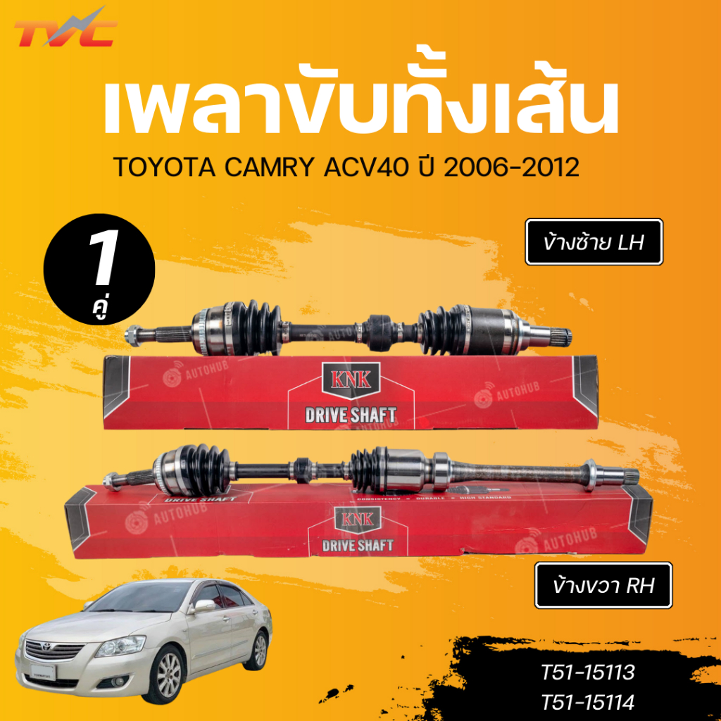 KNK เพลาขับทั้งเส้น TOYOTA CAMRY ACV40 06 (ABS) LH นอกในยาว (26 ,24 ...