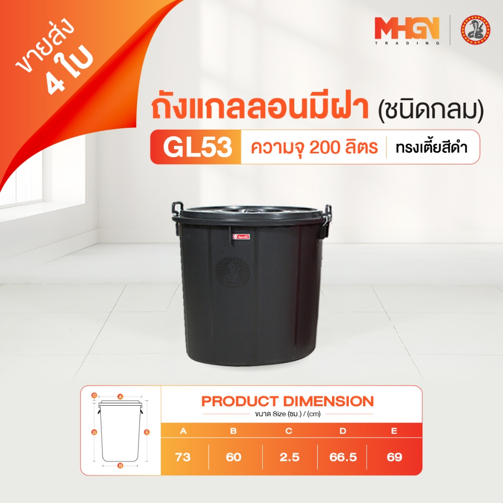 ถังน้ำ ถังแกลลอนมีฝา ตรางู GL53 ทรงเตี้ย ความจุ 200 ลิตร ขายส่ง 4 ใบ ...