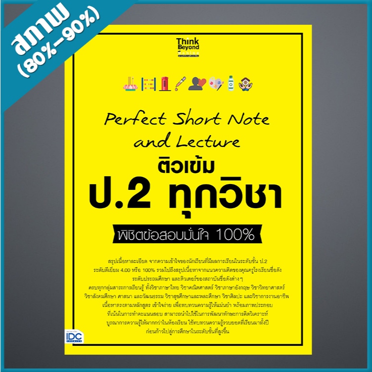 Perfect Short Note and Lecture ติวเข้ม ป.2 ทุกวิชา พิชิตข้อสอบมั่นใจ ...