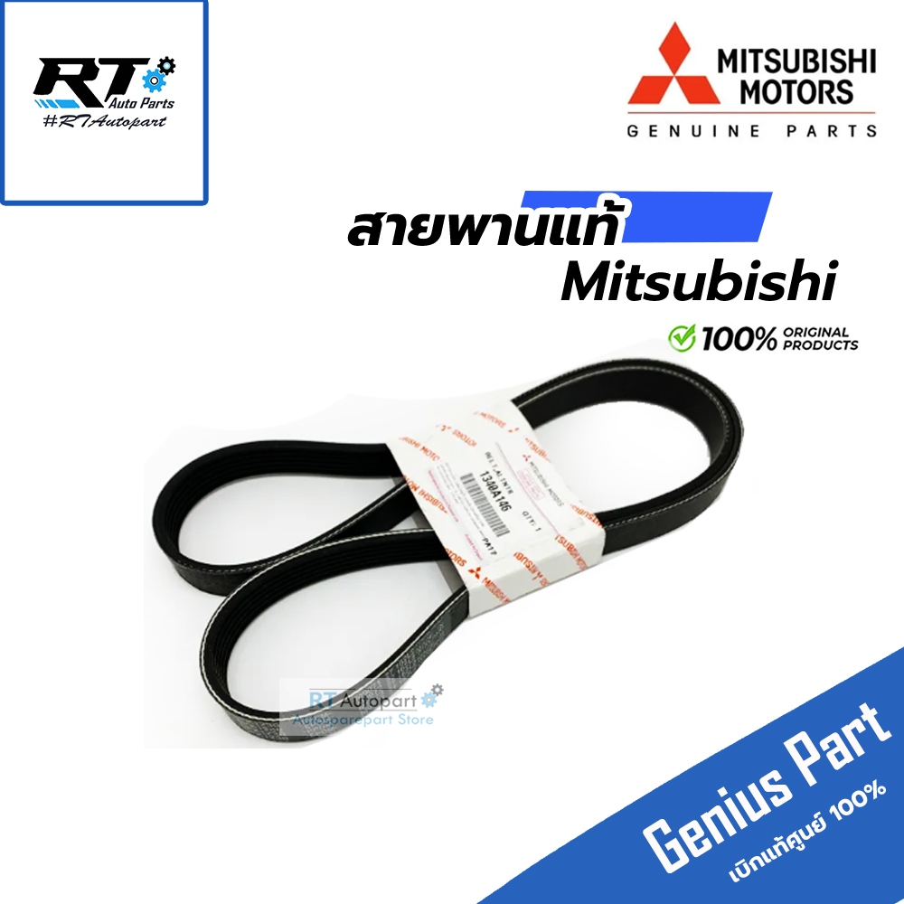 Mitsubishi สายพานหน้าเครื่อง Mitsubishi Mirage Attrage ปี12-23 แท้ ...